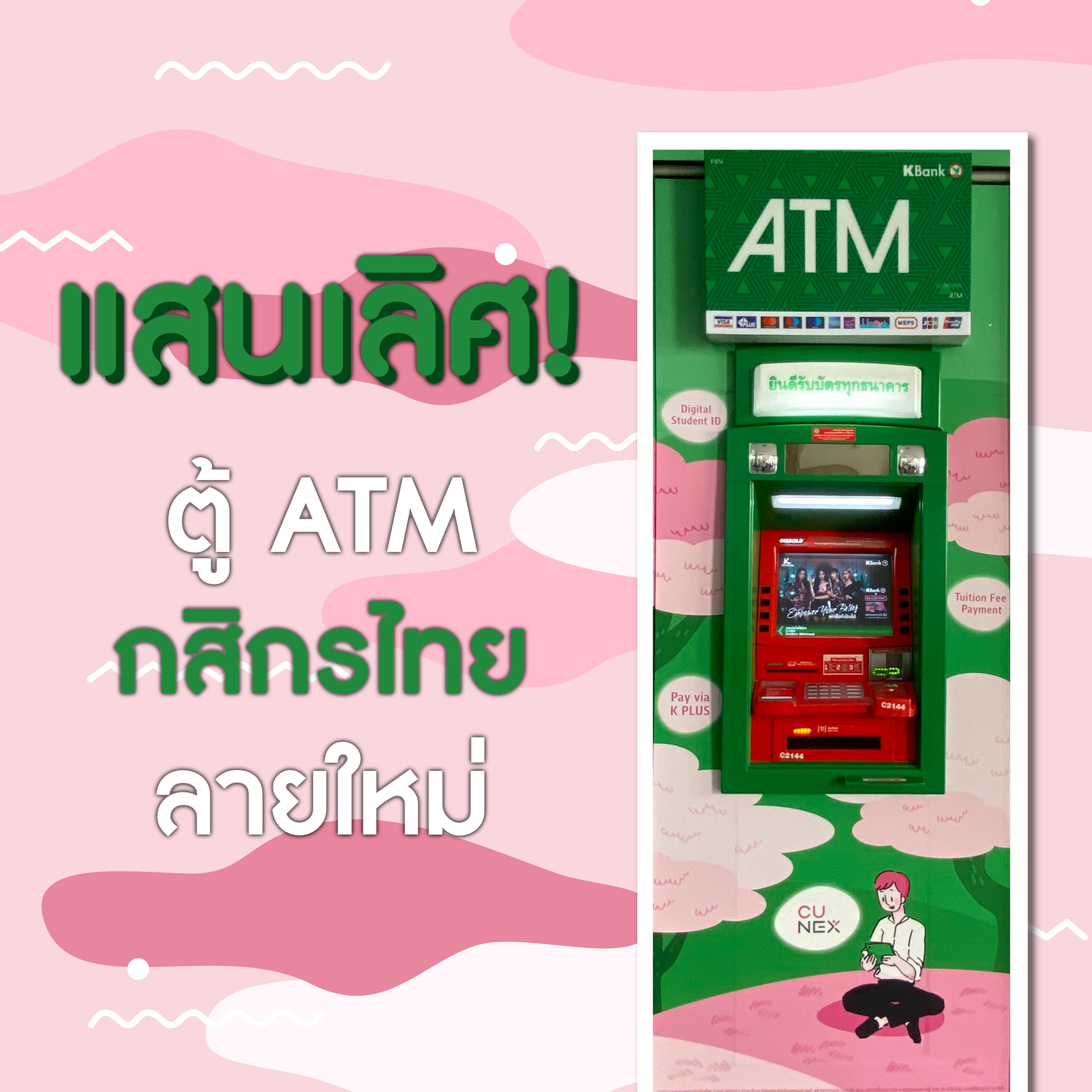 แสนเลิศ! ตู้ ATM กสิกรไทยลายใหม่ – CU NEX Popular Stories