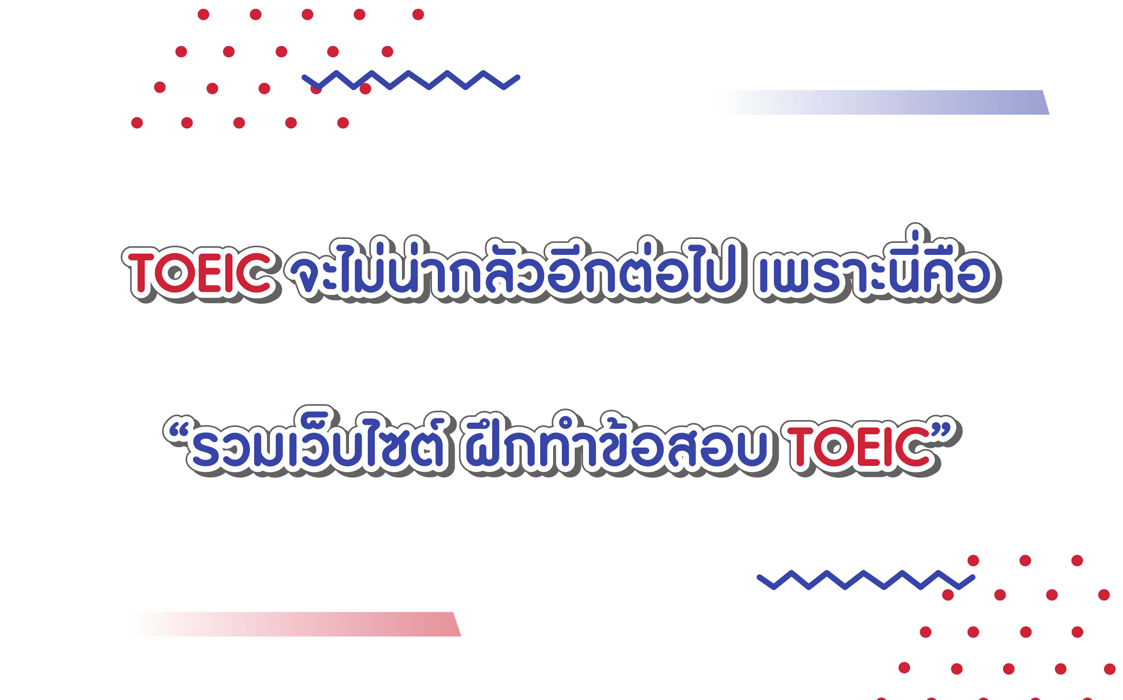 รวมเว็บไซต์ ฝึกทำข้อสอบ TOEIC – CU NEX Popular Stories