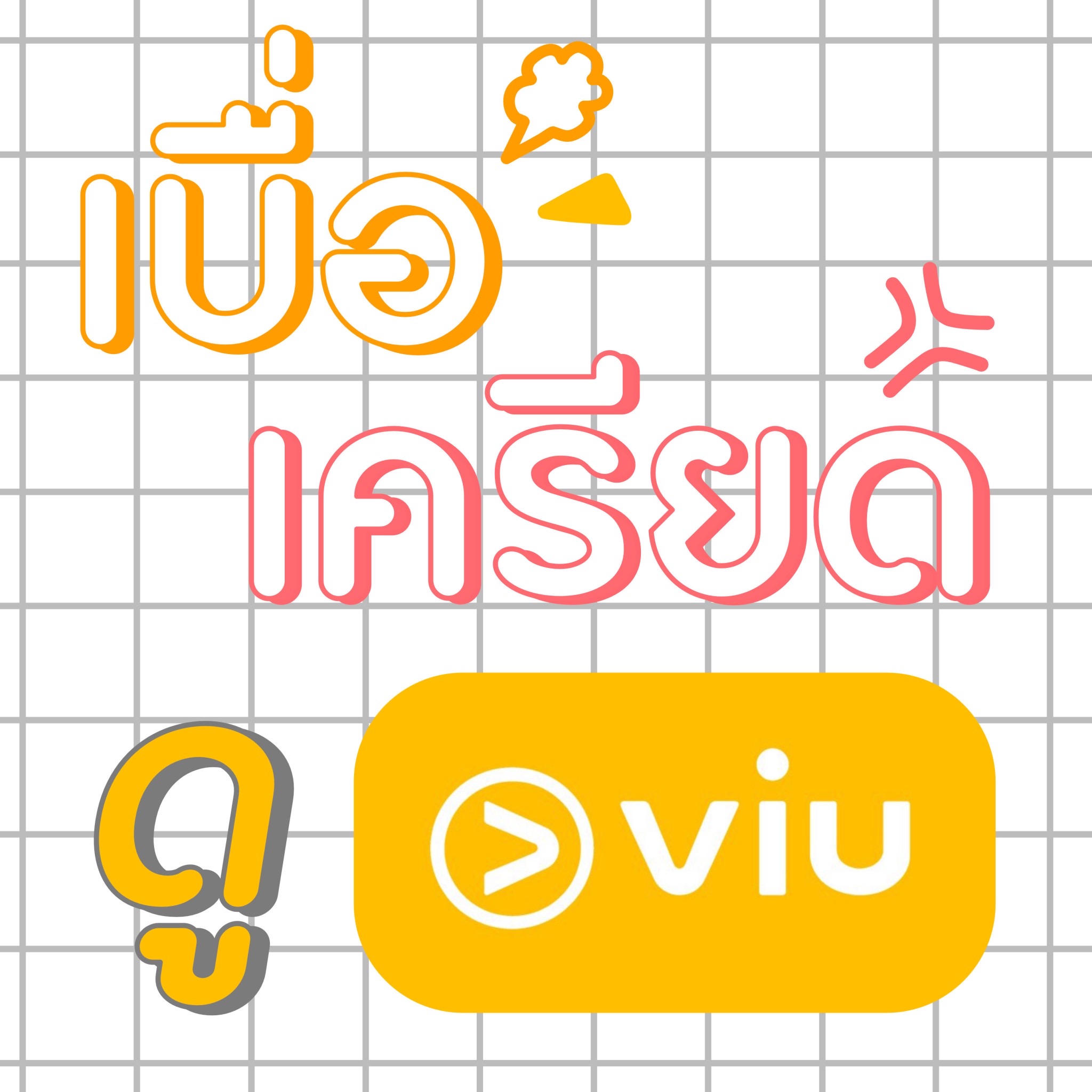 เบื่อ เครียด ดู Viu – CU NEX Popular Stories
