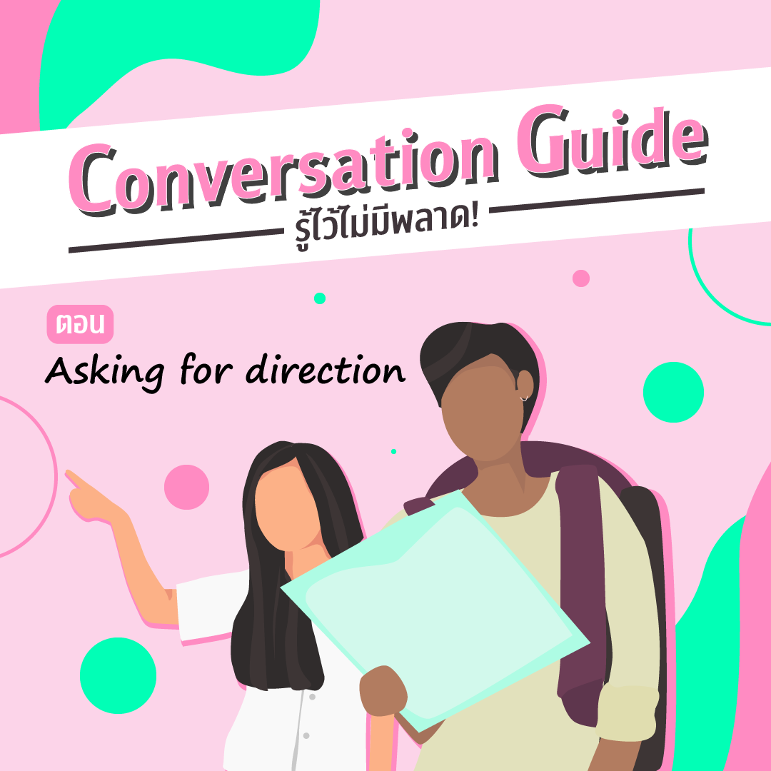 Conversation Guide รู้ไว้ไม่มีพลาด! ตอน Asking for direction – CU NEX ...