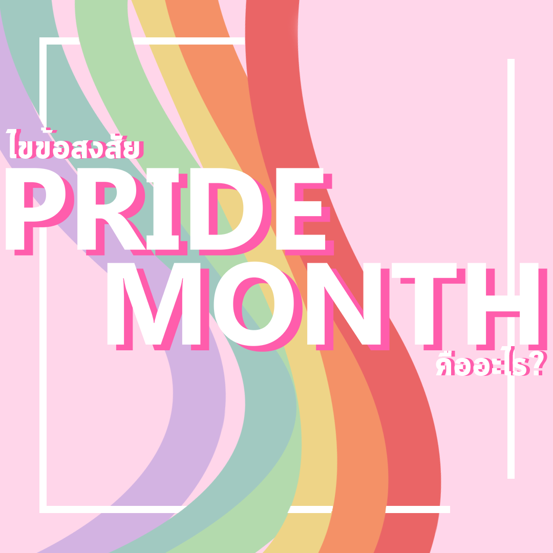 ไขข้อสงสัย Pride Month คืออะไร? – CU NEX Popular Stories
