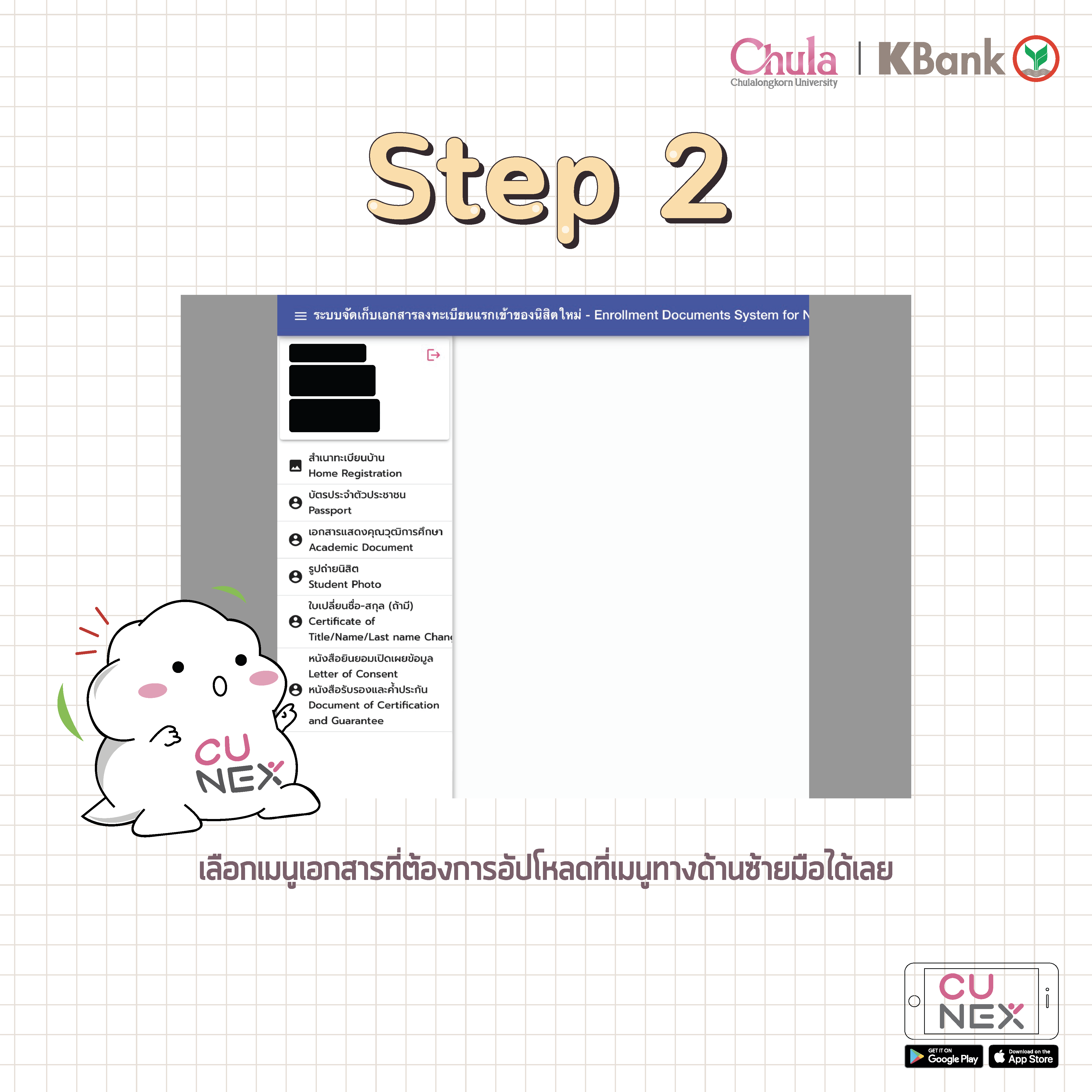 6 สเต็ป ตามสไตล์ NEXKY ลงทะเบียนแรกเข้ายังไงให้ผ่านฉลุย! – CU NEX Popular Stories