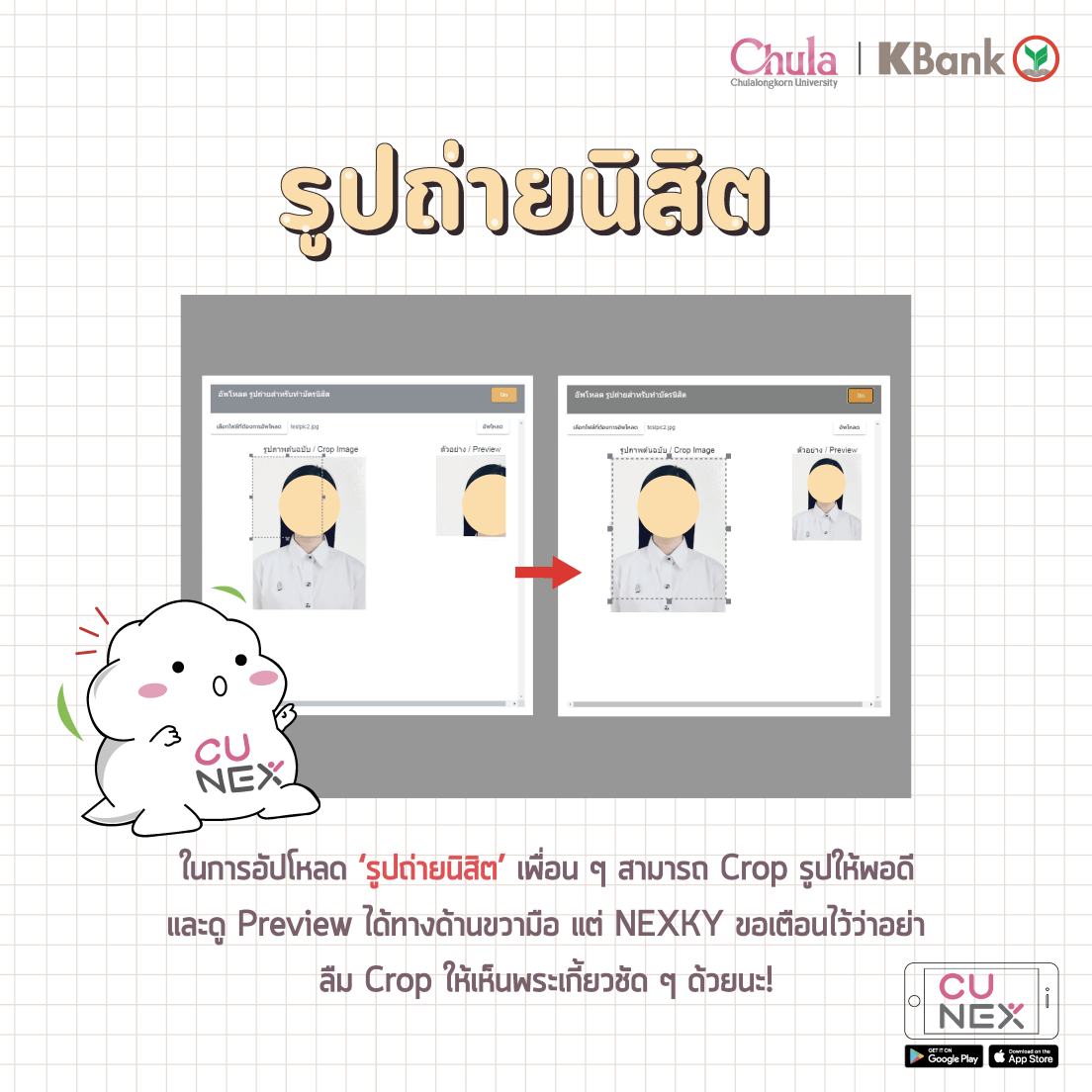 6 สเต็ป ตามสไตล์ NEXKY ลงทะเบียนแรกเข้ายังไงให้ผ่านฉลุย! – CU NEX Popular Stories