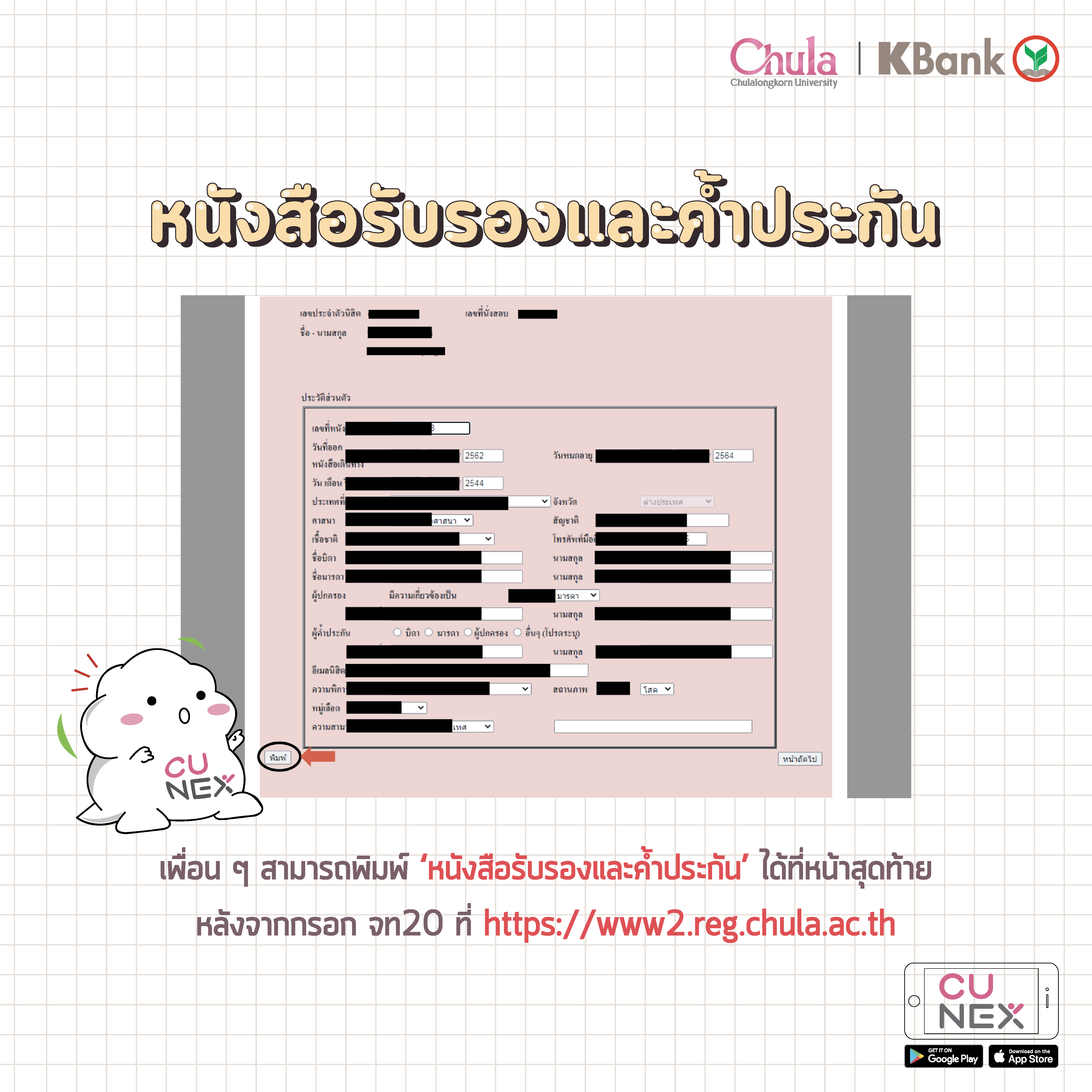 6 สเต็ป ตามสไตล์ NEXKY ลงทะเบียนแรกเข้ายังไงให้ผ่านฉลุย! – CU NEX Popular Stories