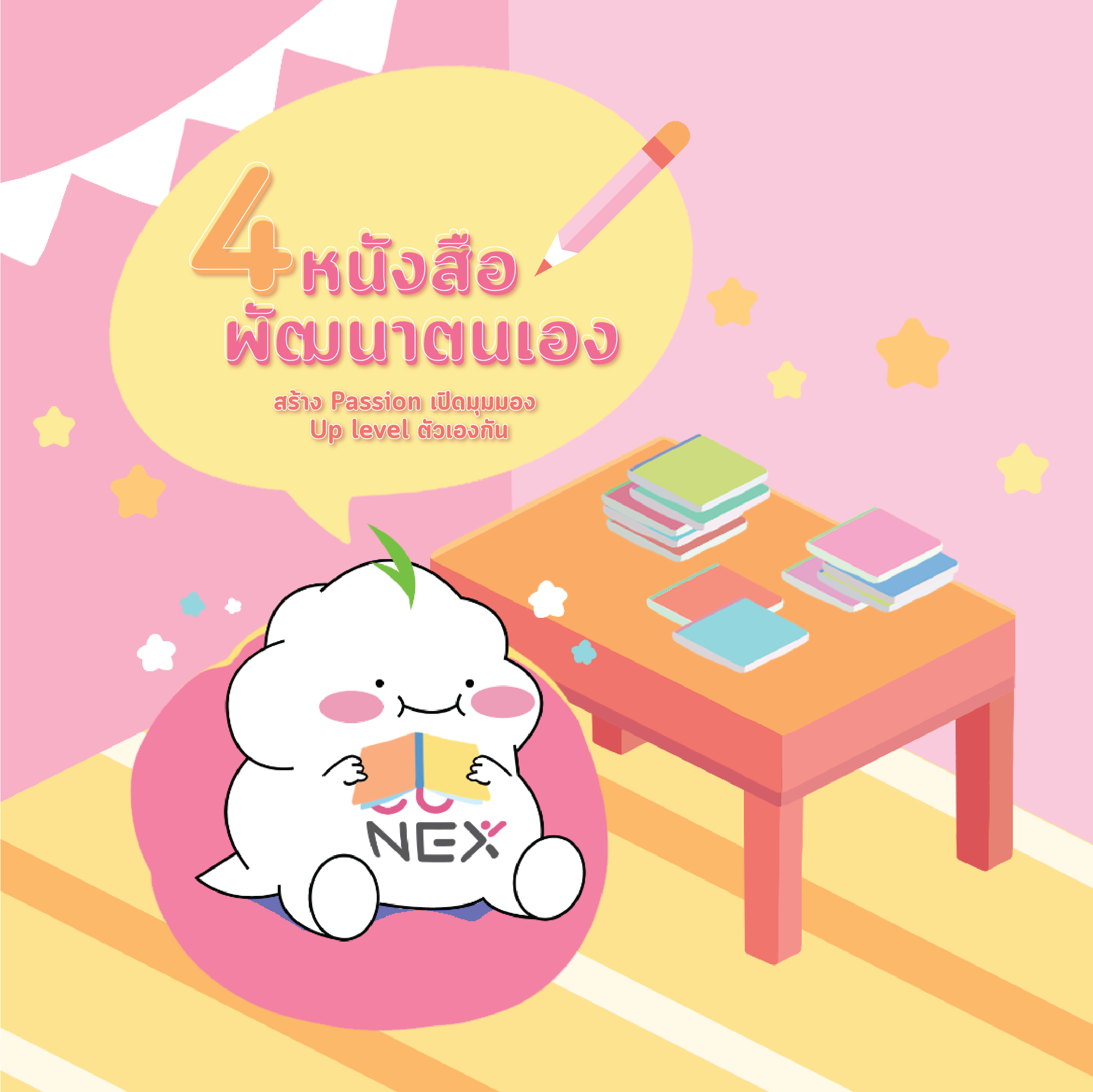 NEXKY ชวนอ่าน “4 หนังสือพัฒนาตนเอง📚 – CU NEX Popular Stories