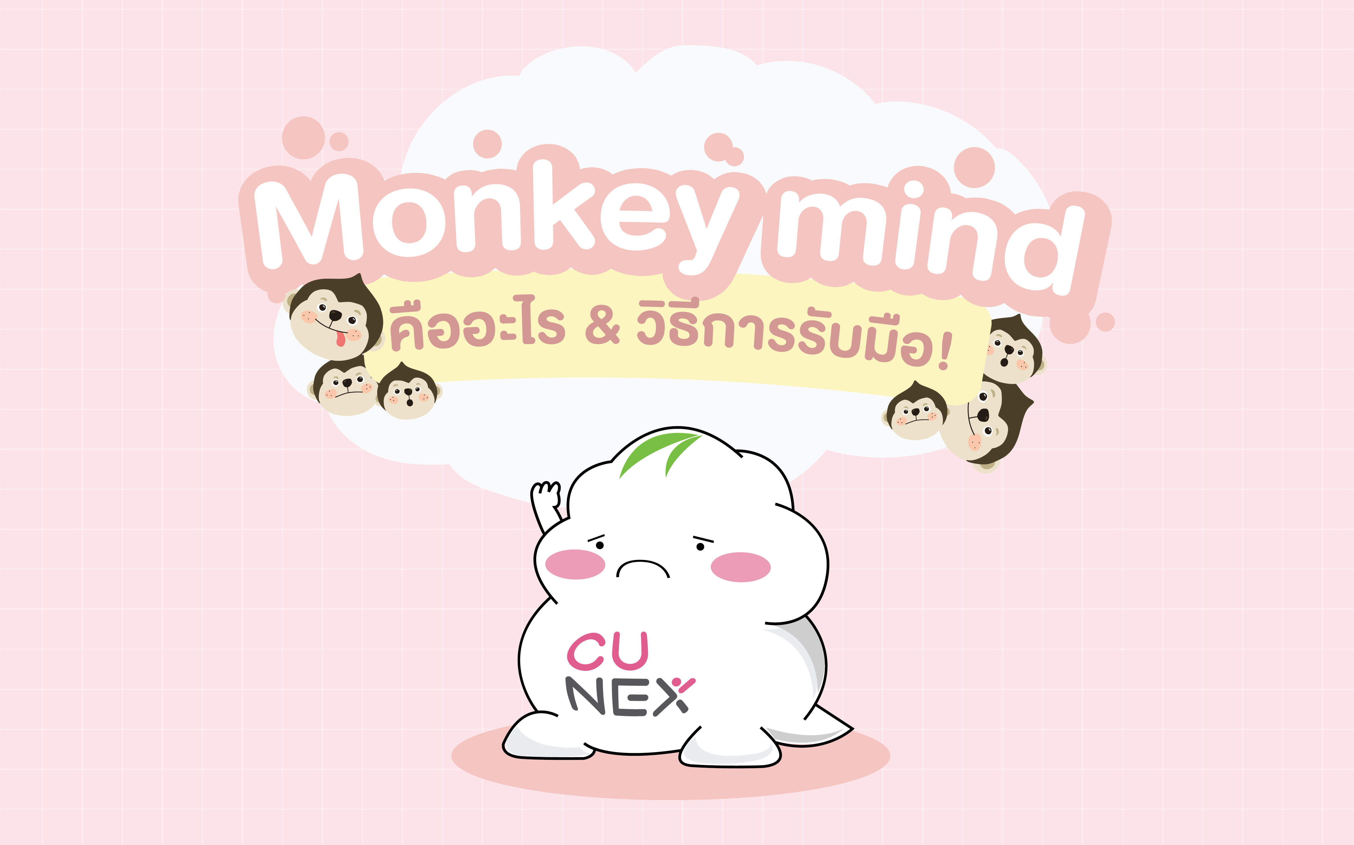 Monkey mind คืออะไร & วิธีการรับมือ! 🐒 – CU NEX Popular Stories