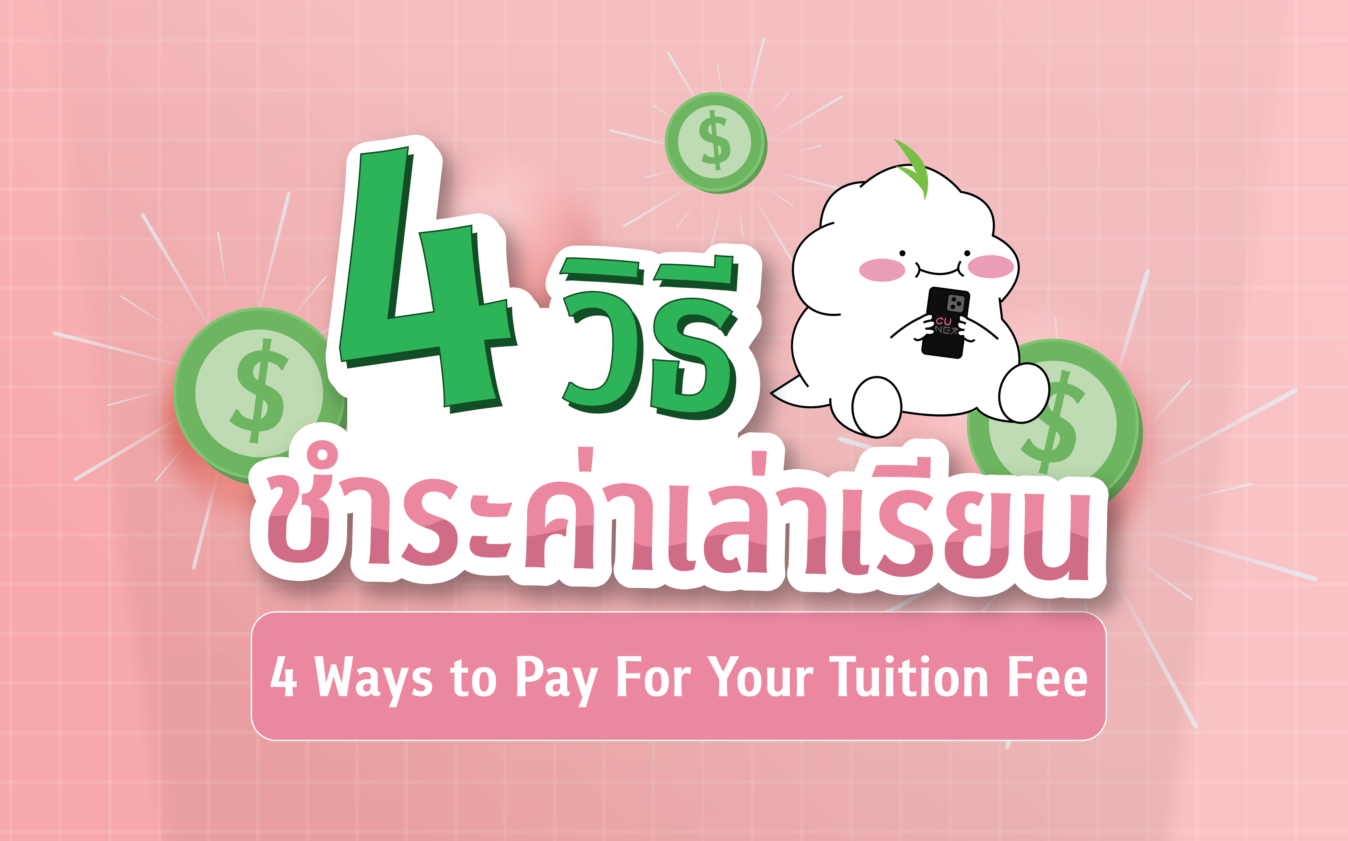 4 Ways to Pay For Your Tuition Fee – CU NEX Popular Stories