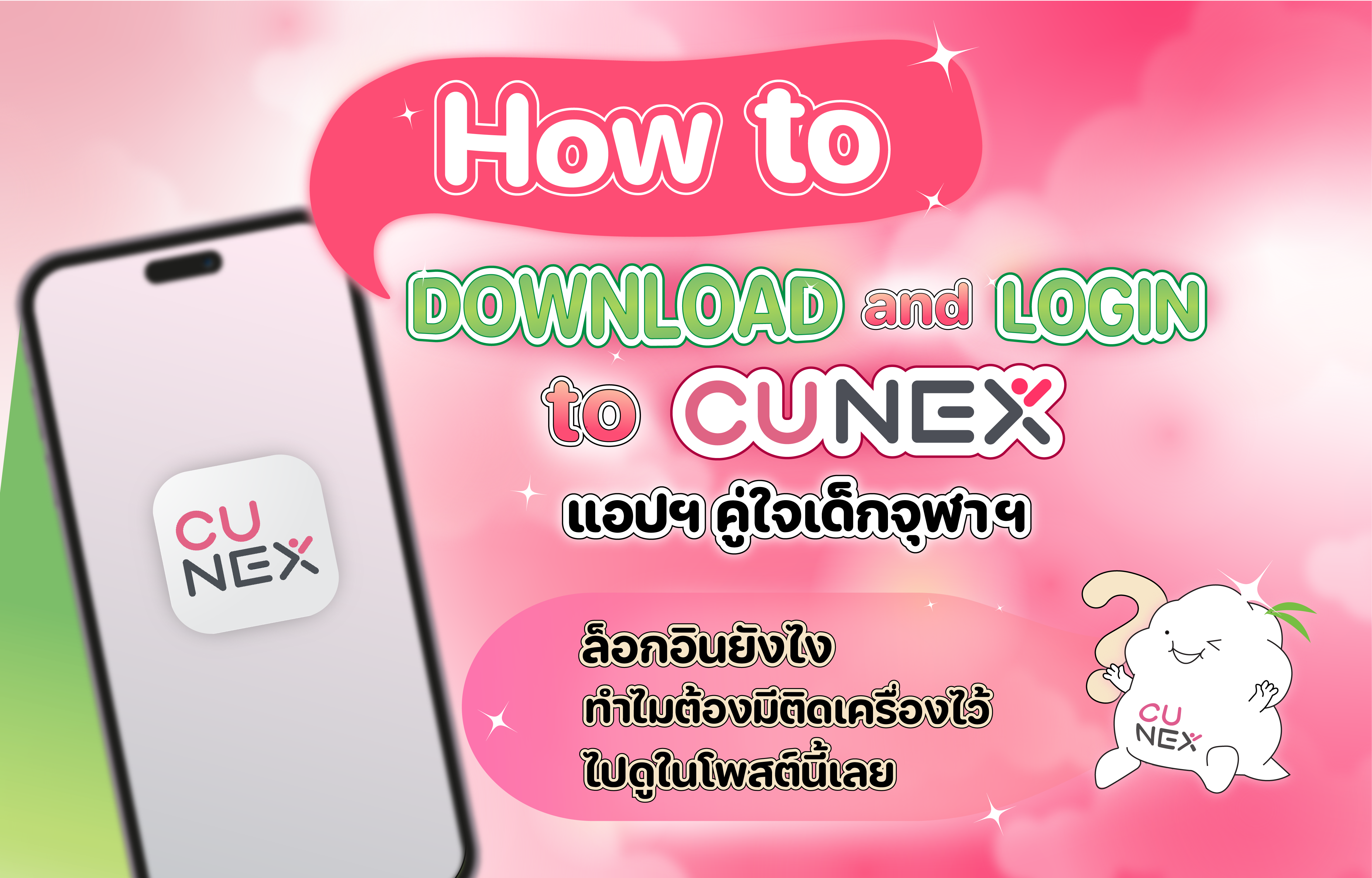 แอปพลิเคชัน CU NEX โหลดยังไง? สมัครยังไง? มาดูกัน – CU NEX Popular Stories