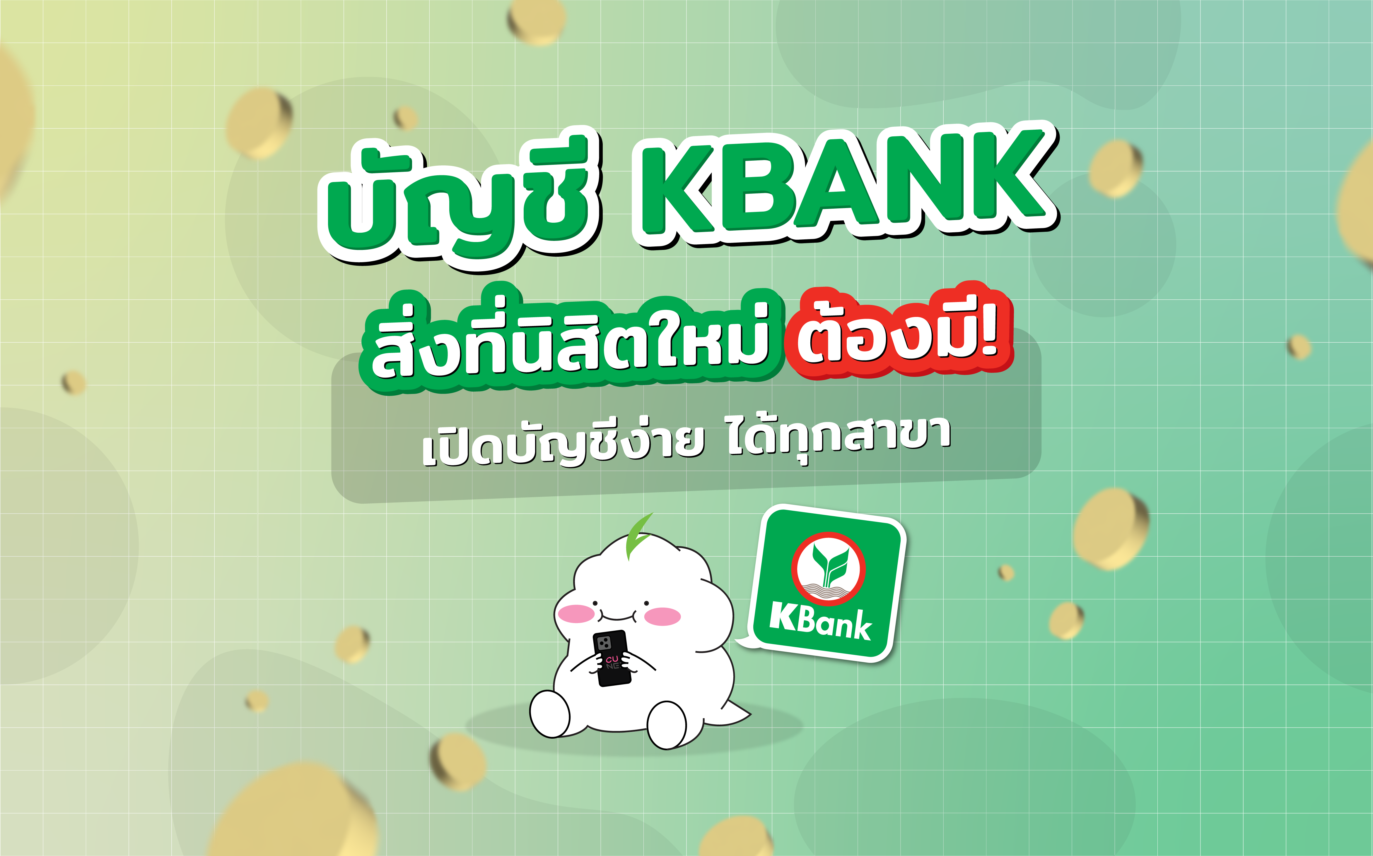 วิธีการเปิดบัญชี KBank สิ่งที่นิสิตใหม่ต้องมี! 💚 – CU NEX Popular Stories