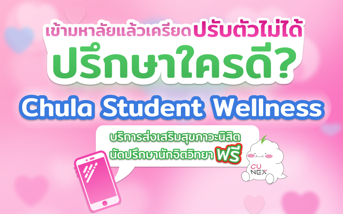 Chula Student Wellness (CUSW), a center dedicated to promoting student well-being💗 – CU NEX ...